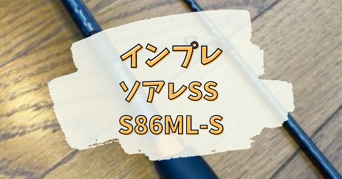 インプレ ソアレSS S86ML-S フロートリグが楽しくなる竿 | 釣りと色々ブログ